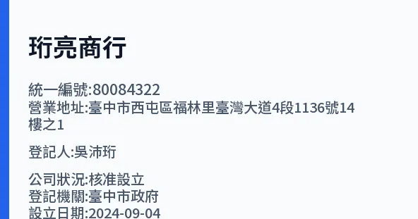 珩亮商行的照片-統編 80084322(臺中市) 公司登記資料與營業項目詳細圖表