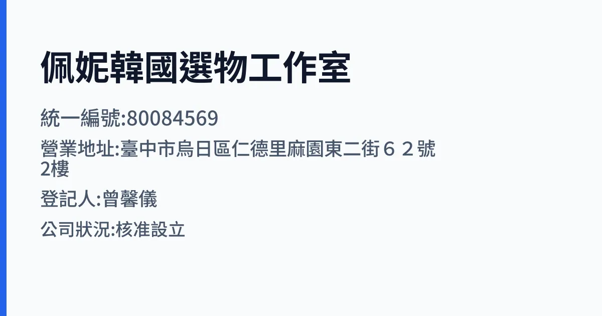 佩妮韓國選物工作室 - 統編 80084569(臺中市) 公司登記資料與營業項目詳細圖表