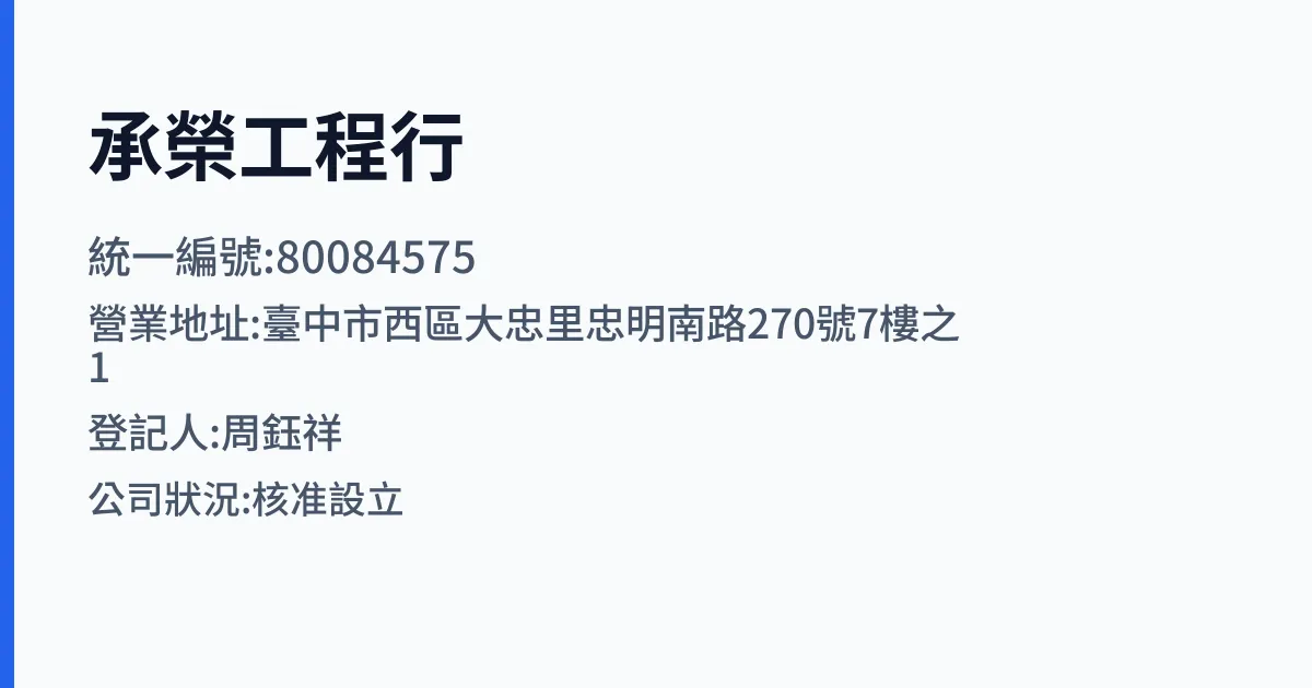 承榮工程行 - 統編 80084575(臺中市) 公司登記資料與營業項目詳細圖表