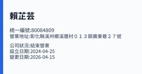 賴芷芸的照片-統編 80084809(彰化縣) 公司登記資料與營業項目詳細圖表
