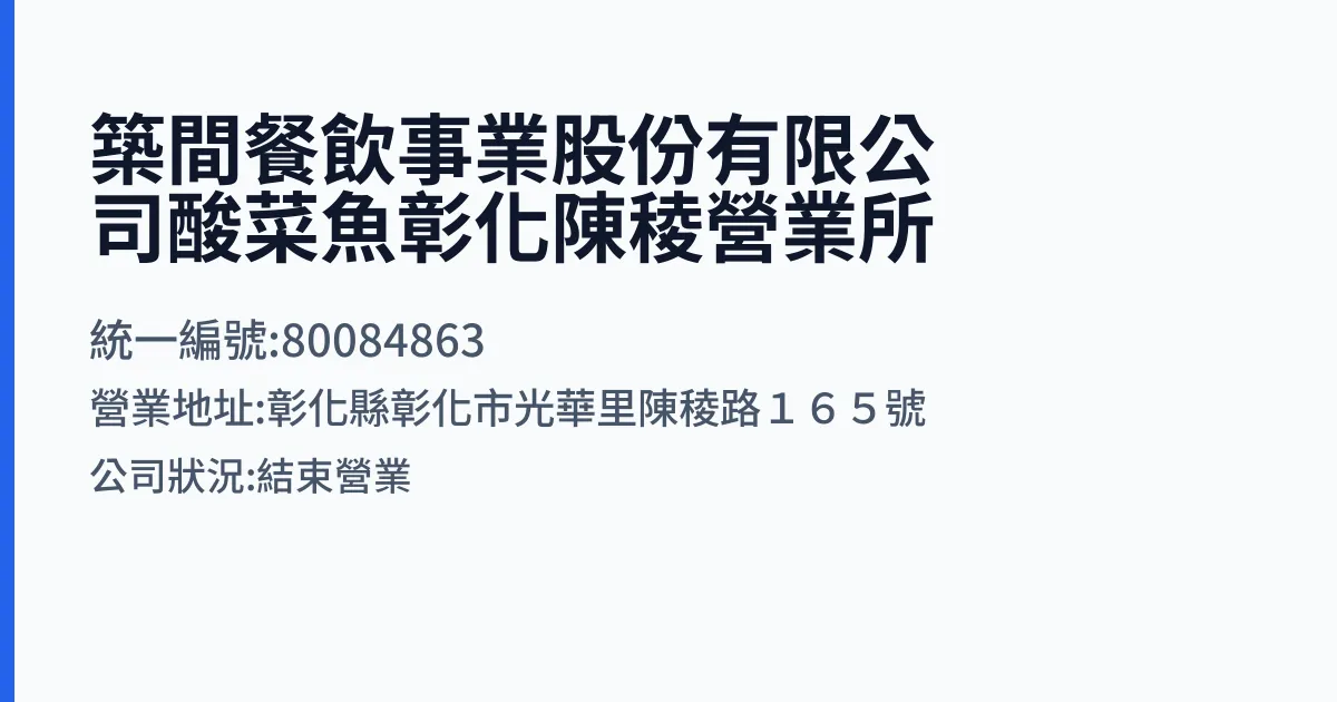 築間餐飲事業股份有限公司酸菜魚彰化陳稜營業所 - 統編 80084863(彰化縣) 公司登記資料與營業項目詳細圖表