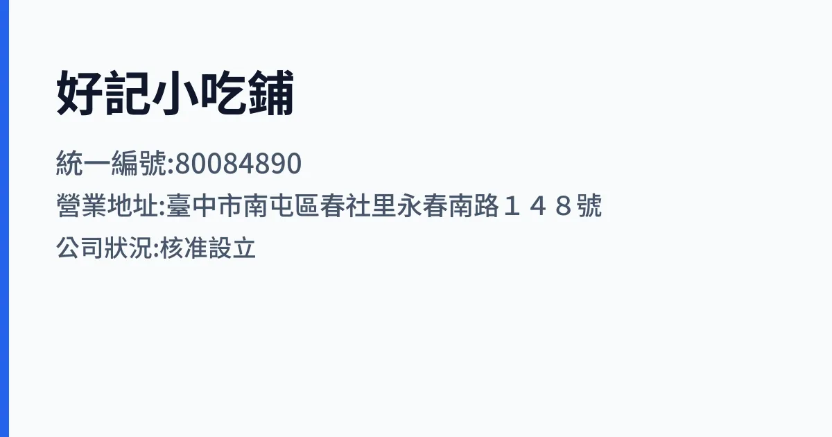 好記小吃鋪 - 統編 80084890(臺中市) 公司登記資料與營業項目詳細圖表