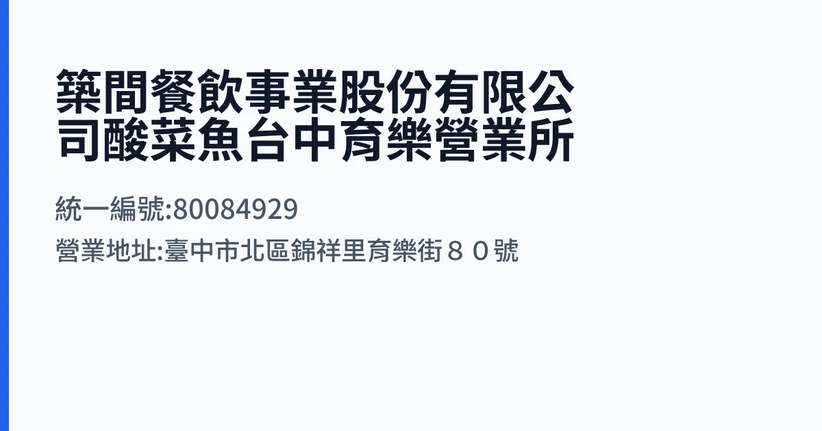 築間餐飲事業股份有限公司酸菜魚台中育樂營業所 - 統編 80084929(臺中市) 公司登記資料與營業項目詳細圖表
