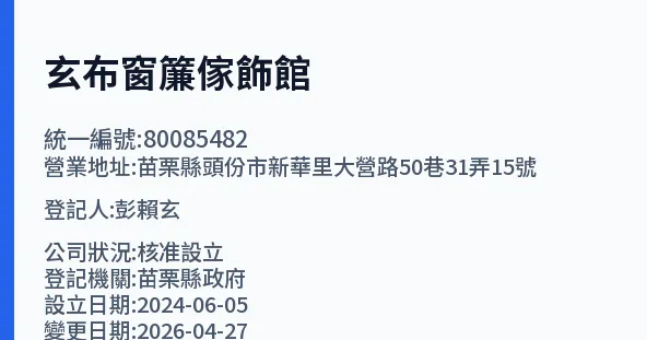 玄布窗簾傢飾館的照片-統編 80085482(苗栗縣) 公司登記資料與營業項目詳細圖表