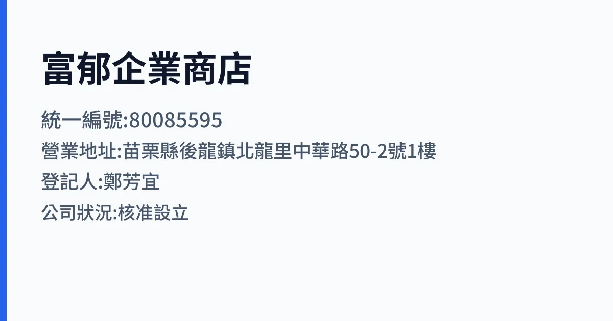 富郁企業商店 - 統編 80085595（苗栗縣） 公司登記資料與營業項目詳細圖表