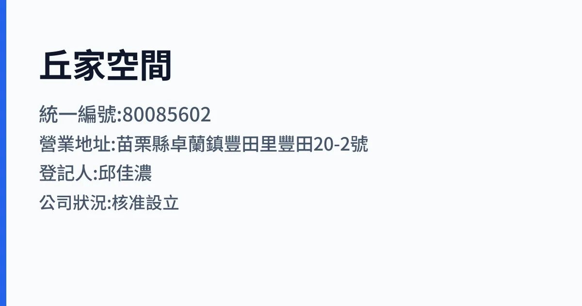 丘家空間 - 統編 80085602(苗栗縣) 公司登記資料與營業項目詳細圖表