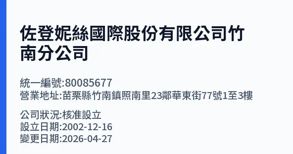 佐登妮絲國際股份有限公司竹南分公司的照片-統編 80085677(苗栗縣) 公司登記資料與營業項目詳細圖表