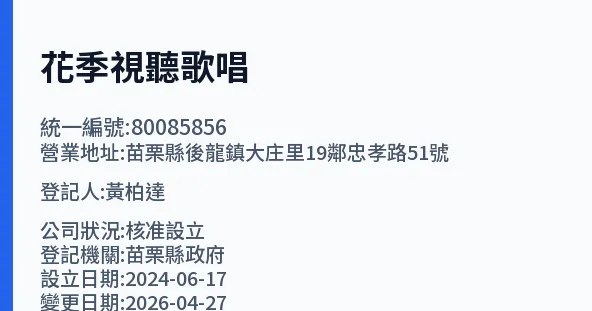 花季視聽歌唱的照片-統編 80085856(苗栗縣) 公司登記資料與營業項目詳細圖表