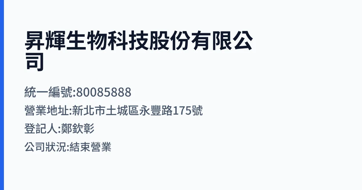 昇輝生物科技股份有限公司 - 統編 80085888(新北市) 公司登記資料與營業項目詳細圖表