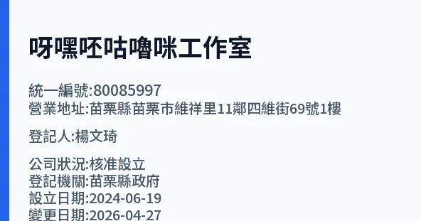 呀嘿呸咕嚕咪工作室的照片-統編 80085997(苗栗縣) 公司登記資料與營業項目詳細圖表
