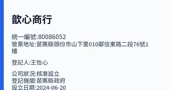 歆心商行的照片-統編 80086052(苗栗縣) 公司登記資料與營業項目詳細圖表