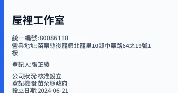 屋裡工作室的照片-統編 80086118(苗栗縣) 公司登記資料與營業項目詳細圖表