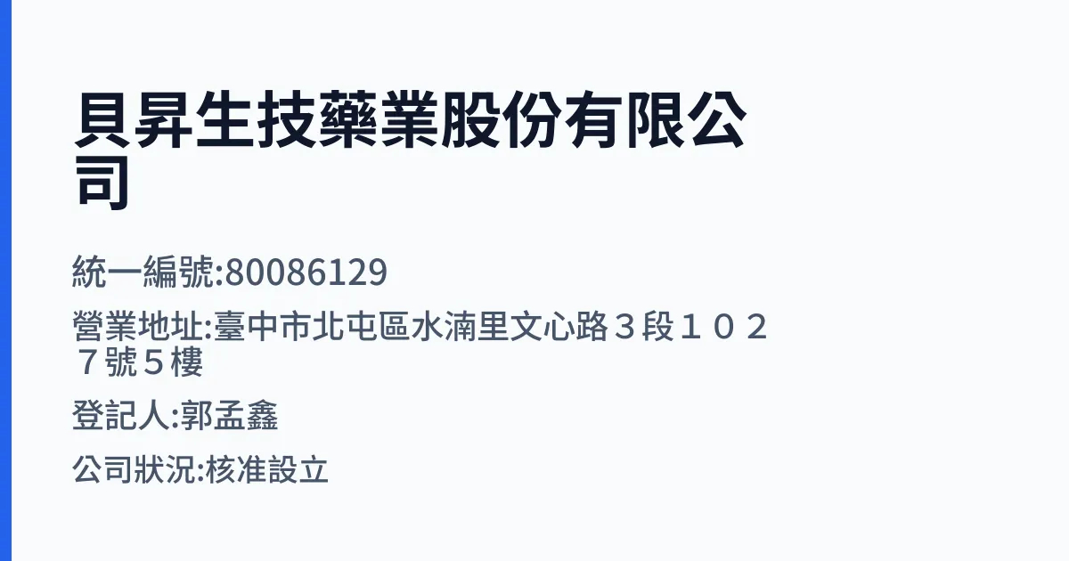 貝昇生技藥業股份有限公司 - 統編 80086129(臺中市) 公司登記資料與營業項目詳細圖表