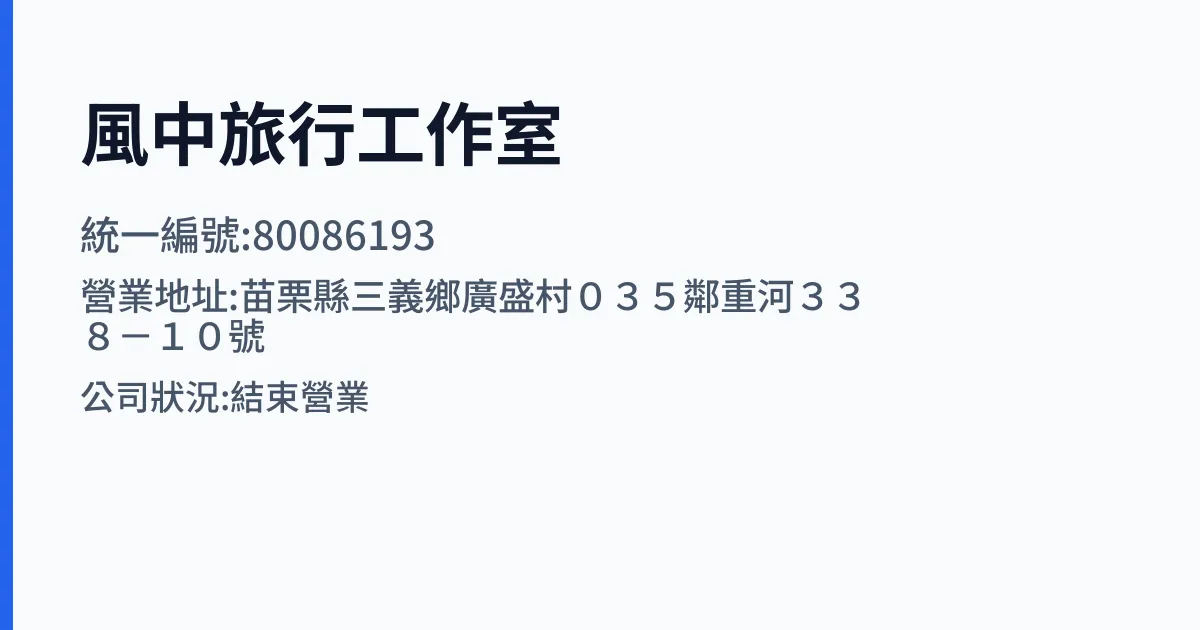 風中旅行工作室 - 統編 80086193(苗栗縣) 公司登記資料與營業項目詳細圖表