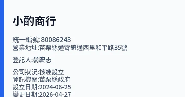 小酌商行的照片-統編 80086243(苗栗縣) 公司登記資料與營業項目詳細圖表