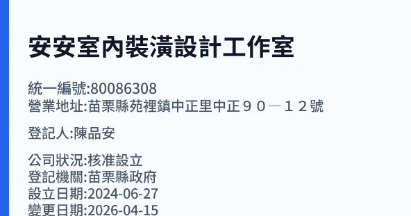 安安室內裝潢設計工作室的照片-統編 80086308(苗栗縣) 公司登記資料與營業項目詳細圖表