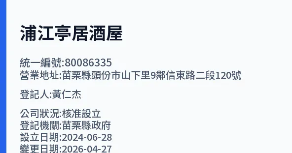 浦江亭居酒屋的照片-統編 80086335(苗栗縣) 公司登記資料與營業項目詳細圖表