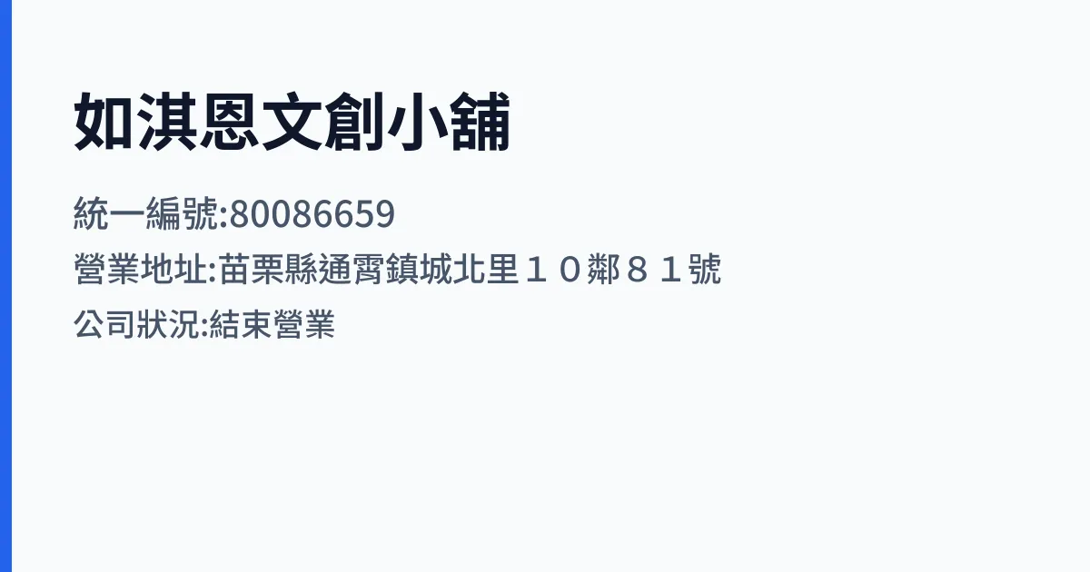 如淇恩文創小舖 - 統編 80086659(苗栗縣) 公司登記資料與營業項目詳細圖表