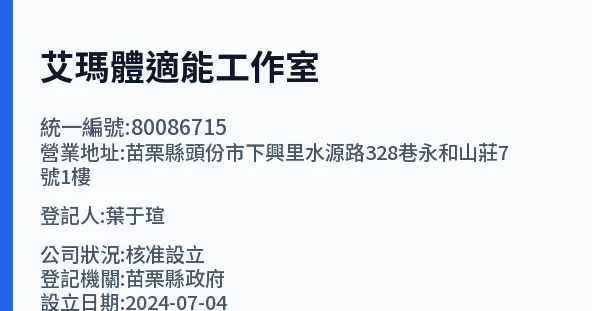 艾瑪體適能工作室的照片-統編 80086715(苗栗縣) 公司登記資料與營業項目詳細圖表