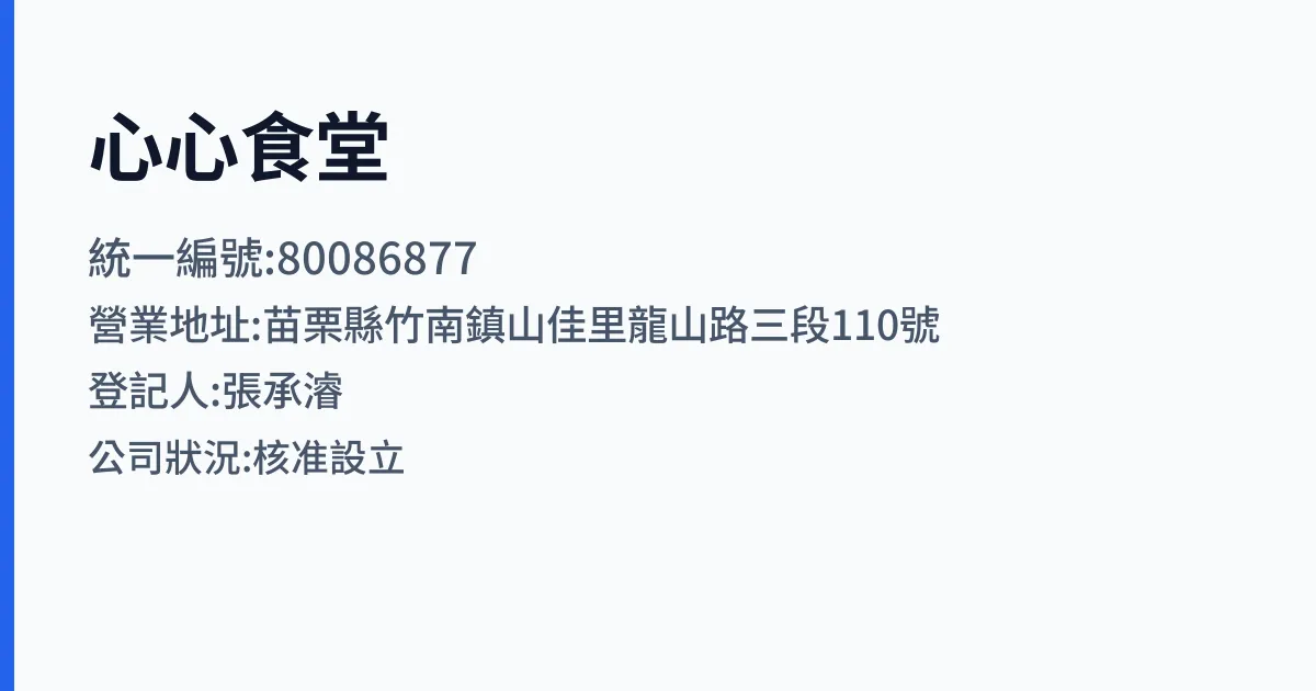 心心食堂 - 統編 80086877(苗栗縣) 公司登記資料與營業項目詳細圖表