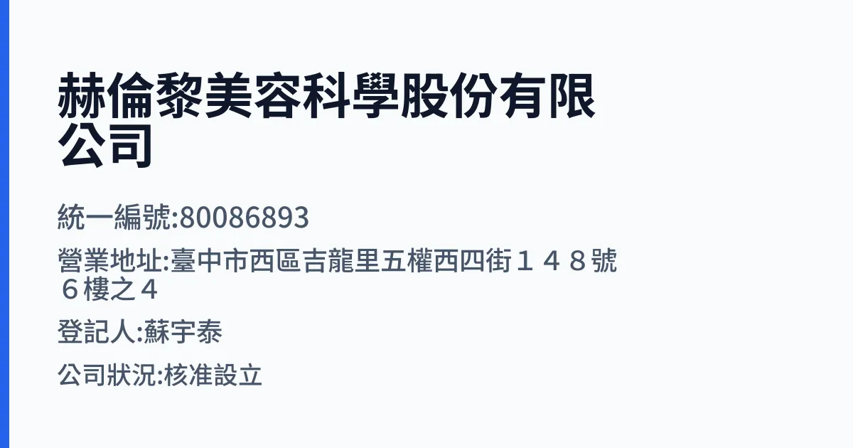 赫倫黎美容科學股份有限公司 - 統編 80086893(臺中市) 公司登記資料與營業項目詳細圖表