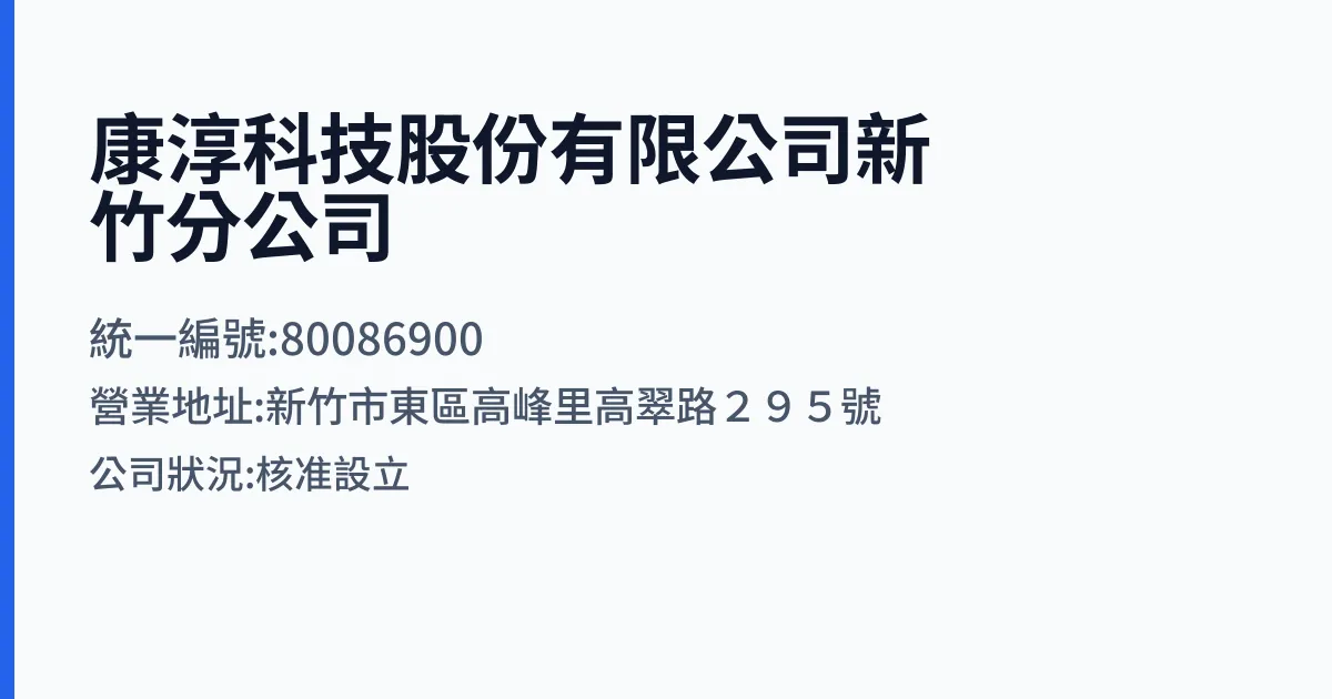 康淳科技股份有限公司新竹分公司 - 統編 80086900(新竹市) 公司登記資料與營業項目詳細圖表