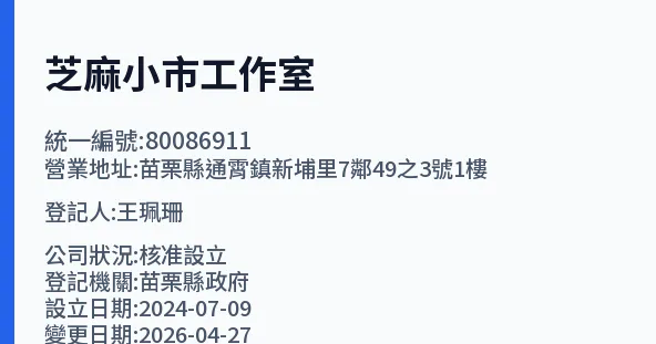芝麻小市工作室的照片-統編 80086911(苗栗縣) 公司登記資料與營業項目詳細圖表