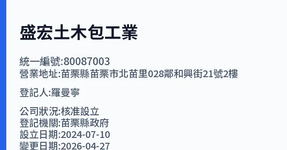 盛宏土木包工業的照片-統編 80087003(苗栗縣) 公司登記資料與營業項目詳細圖表