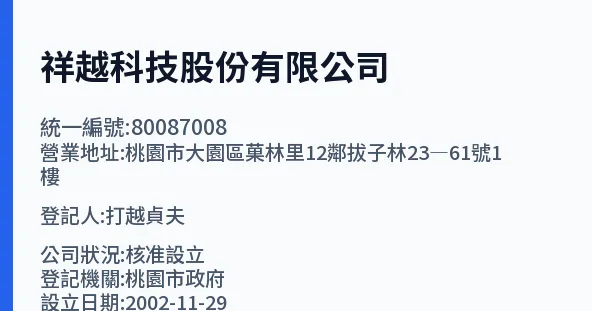 祥越科技股份有限公司的照片-統編 80087008(桃園市) 公司登記資料與營業項目詳細圖表