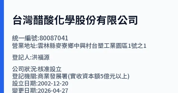 台灣醋酸化學股份有限公司的照片-統編 80087041(雲林縣) 公司登記資料與營業項目詳細圖表