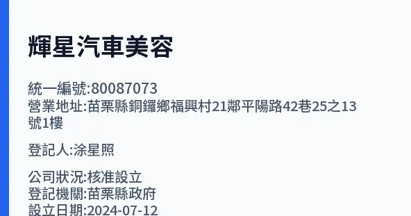 輝星汽車美容的照片-統編 80087073(苗栗縣) 公司登記資料與營業項目詳細圖表
