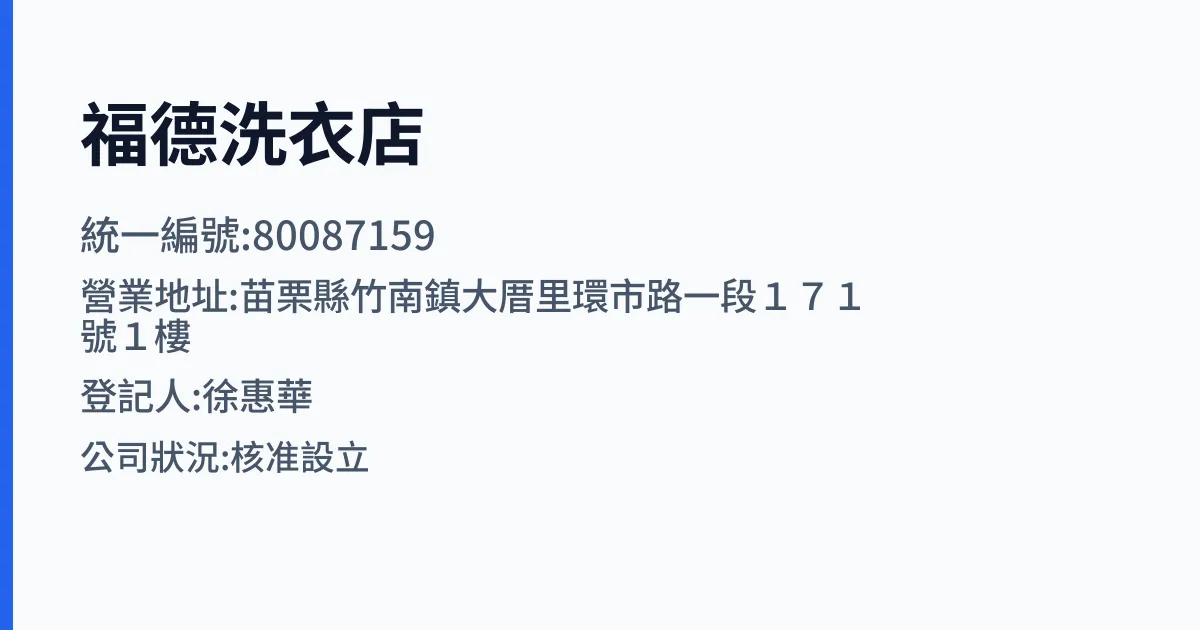 福德洗衣店 - 統編 80087159(苗栗縣) 公司登記資料與營業項目詳細圖表