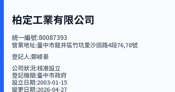 柏定工業有限公司的照片-統編 80087393(臺中市) 公司登記資料與營業項目詳細圖表