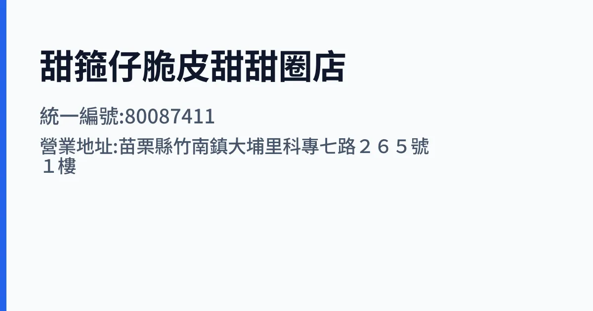甜箍仔脆皮甜甜圈店 - 統編 80087411(苗栗縣) 公司登記資料與營業項目詳細圖表
