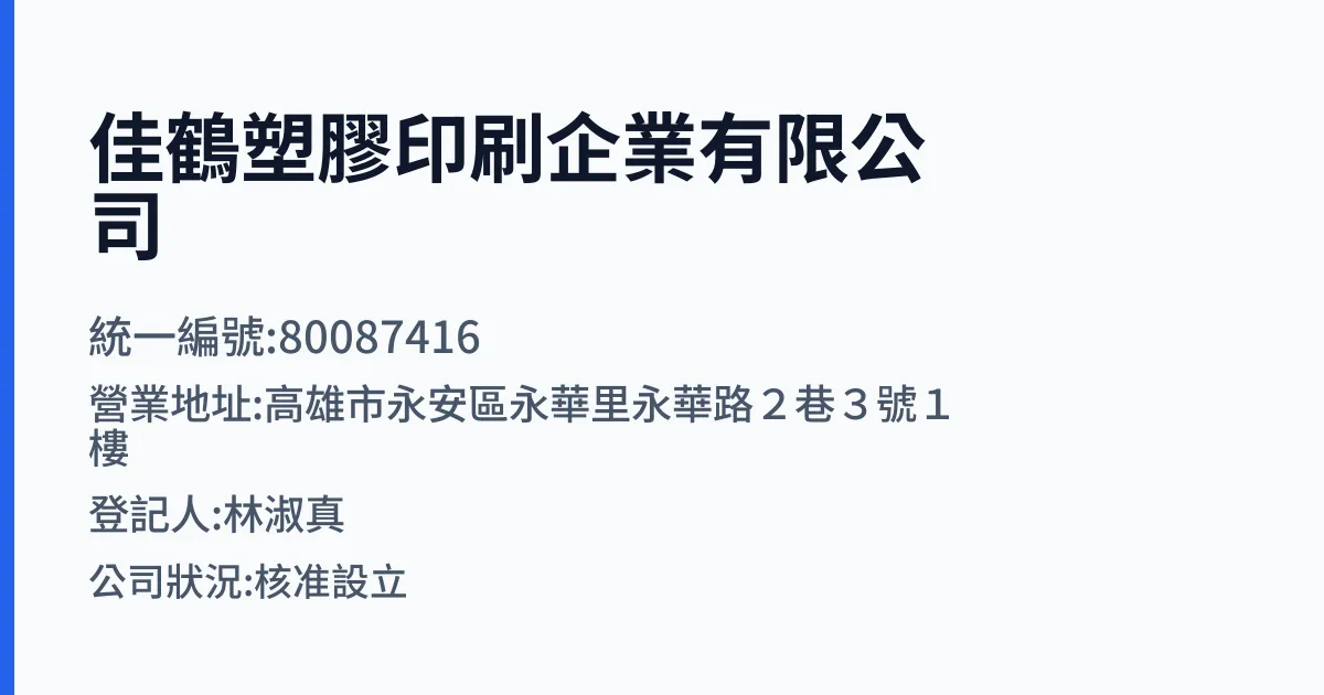 佳鶴塑膠印刷企業有限公司 - 統編 80087416(高雄市) 公司登記資料與營業項目詳細圖表