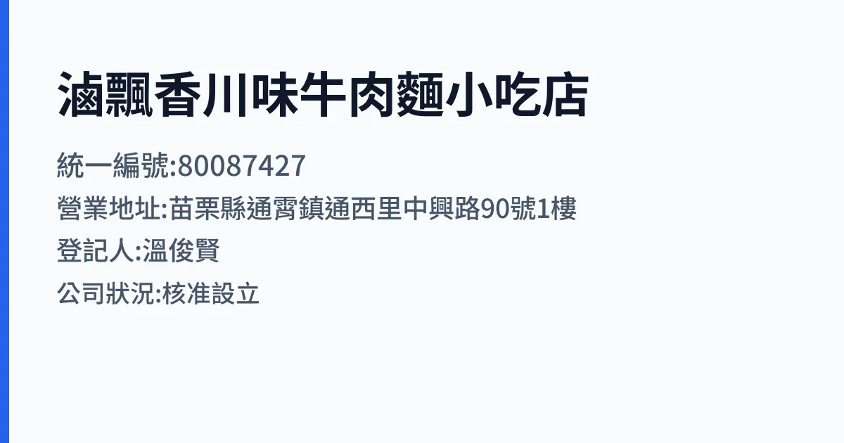 滷飄香川味牛肉麵小吃店 - 統編 80087427(苗栗縣) 公司登記資料與營業項目詳細圖表