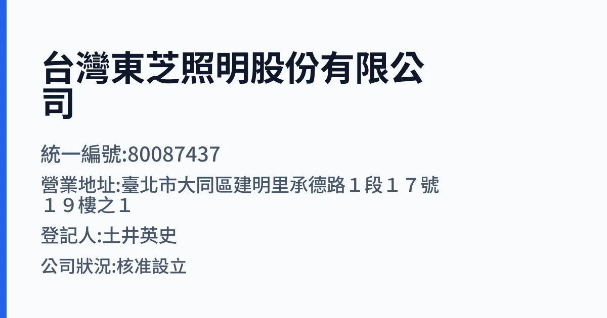 台灣東芝照明股份有限公司 - 統編 80087437(臺北市) 公司登記資料與營業項目詳細圖表