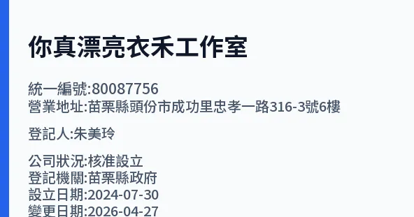 你真漂亮衣禾工作室的照片-統編 80087756(苗栗縣) 公司登記資料與營業項目詳細圖表