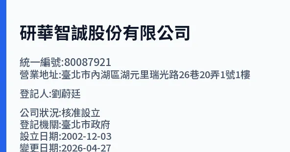 研華智誠股份有限公司的照片-統編 80087921(臺北市) 公司登記資料與營業項目詳細圖表
