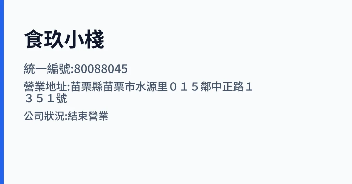 食玖小棧 - 統編 80088045(苗栗縣) 公司登記資料與營業項目詳細圖表