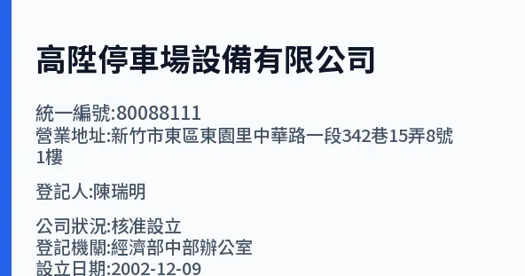 高陞停車場設備有限公司的照片-統編 80088111(新竹市) 公司登記資料與營業項目詳細圖表