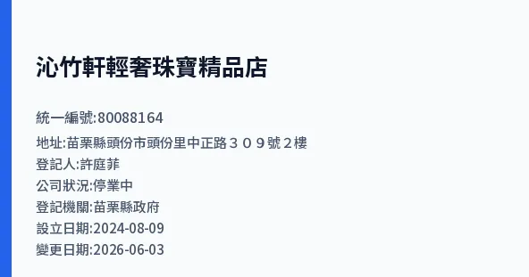 沁竹軒輕奢珠寶精品店的照片-統編 80088164(苗栗縣) 公司登記資料與營業項目詳細圖表