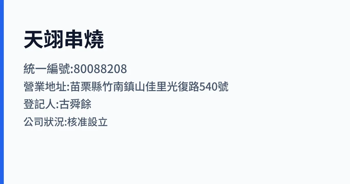 天翊串燒 - 統編 80088208(苗栗縣) 公司登記資料與營業項目詳細圖表