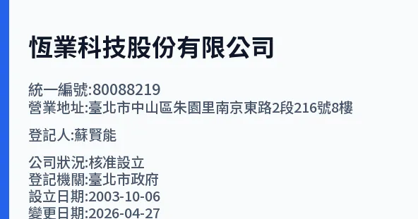恆業科技股份有限公司的照片-統編 80088219(臺北市) 公司登記資料與營業項目詳細圖表