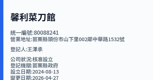 馨利菜刀館的照片-統編 80088241(苗栗縣) 公司登記資料與營業項目詳細圖表
