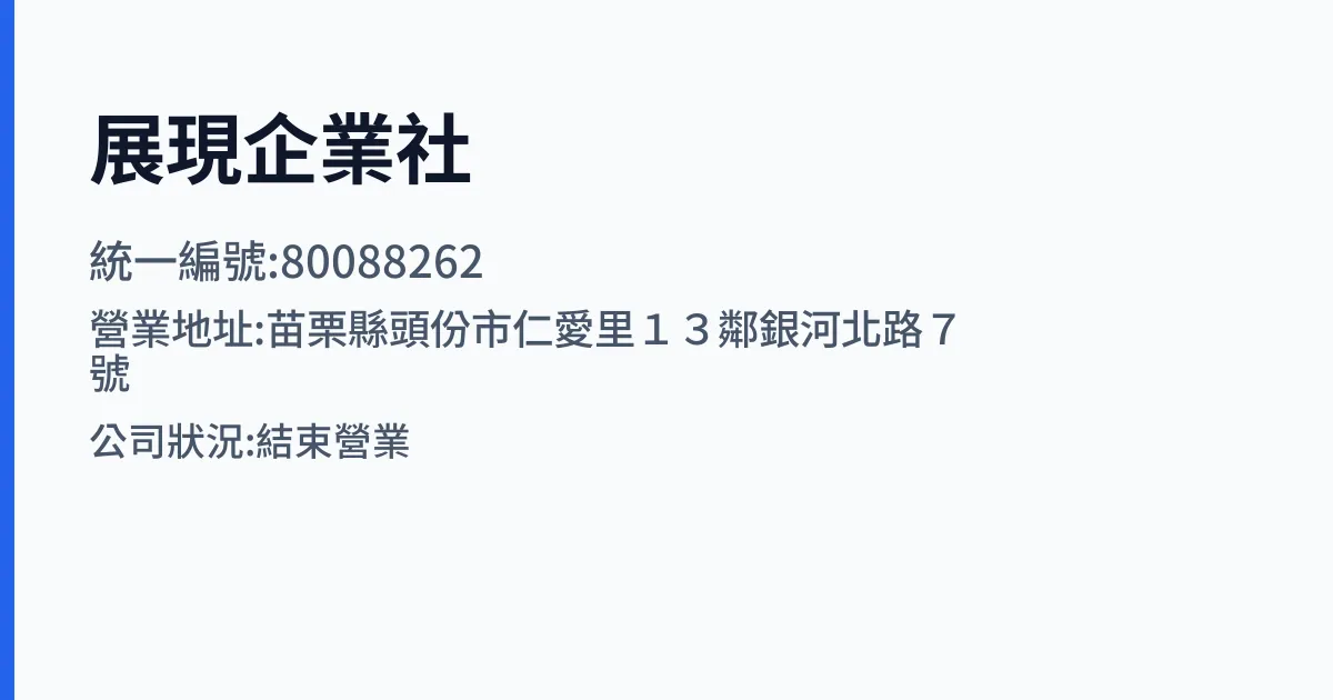 展現企業社 - 統編 80088262(苗栗縣) 公司登記資料與營業項目詳細圖表