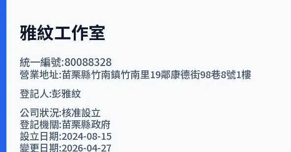 雅紋工作室的照片-統編 80088328(苗栗縣) 公司登記資料與營業項目詳細圖表