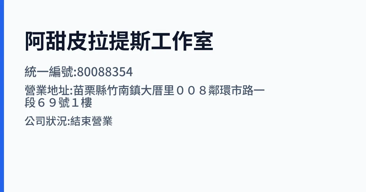 阿甜皮拉提斯工作室 - 統編 80088354(苗栗縣) 公司登記資料與營業項目詳細圖表