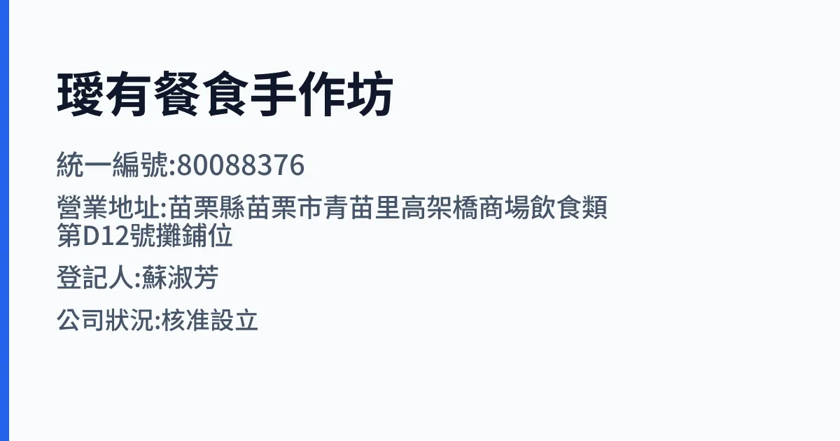 璦有餐食手作坊 - 統編 80088376(苗栗縣) 公司登記資料與營業項目詳細圖表