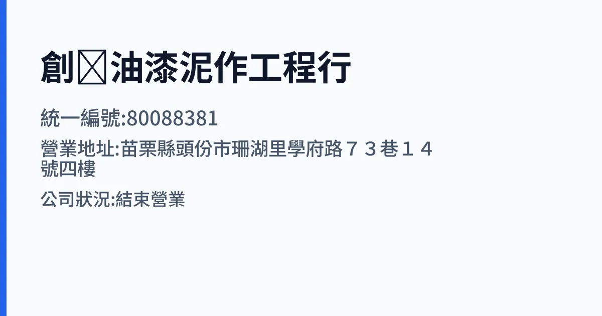 創塧油漆泥作工程行 - 統編 80088381(苗栗縣) 公司登記資料與營業項目詳細圖表